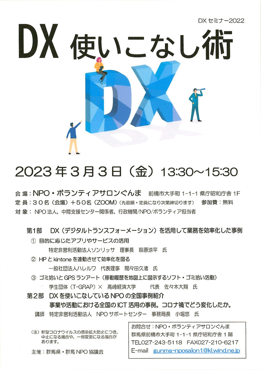 NPO・ボランティアサロンぐんま: DX 使いこなし術