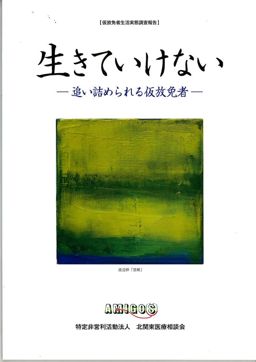 NPO・ボランティアサロンぐんま: 【書籍紹介】生きていけないー追いつめられる仮放免者ー